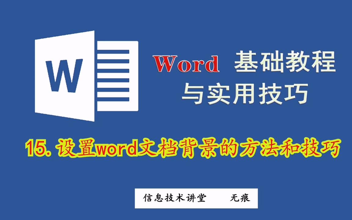 word教程15:word文档怎样设置背景?图片、纯色、图案、纹理背景的...