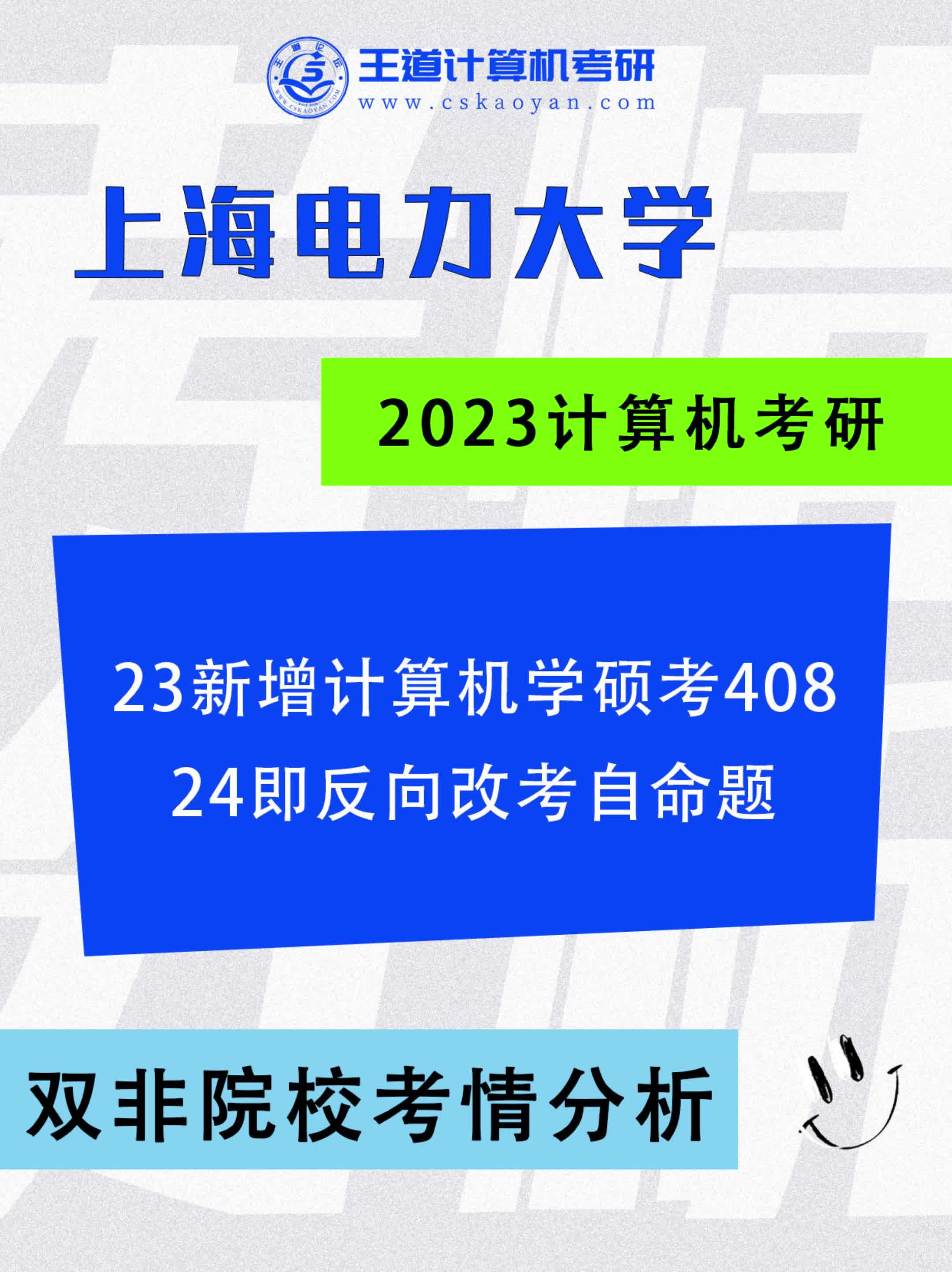23新增计算机学硕考408,24即反向改考自命题