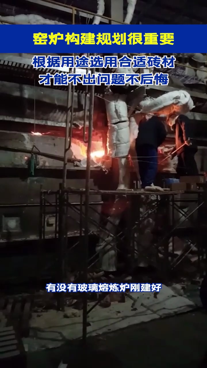 你的玻璃窑炉建好后有没有后悔?耐火砖选到心里了吗?