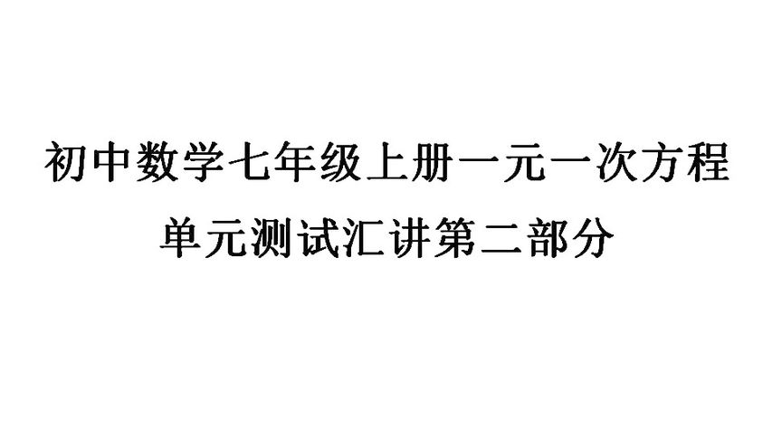 初中数学七年级上册一元一次方程单元测试汇讲第二部分