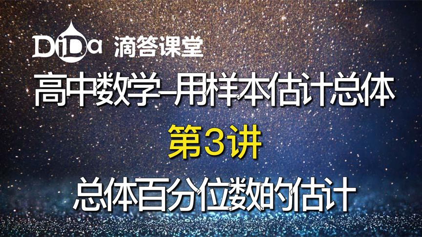 用样本估计总体-第3讲:总体百分位数的估计(上)