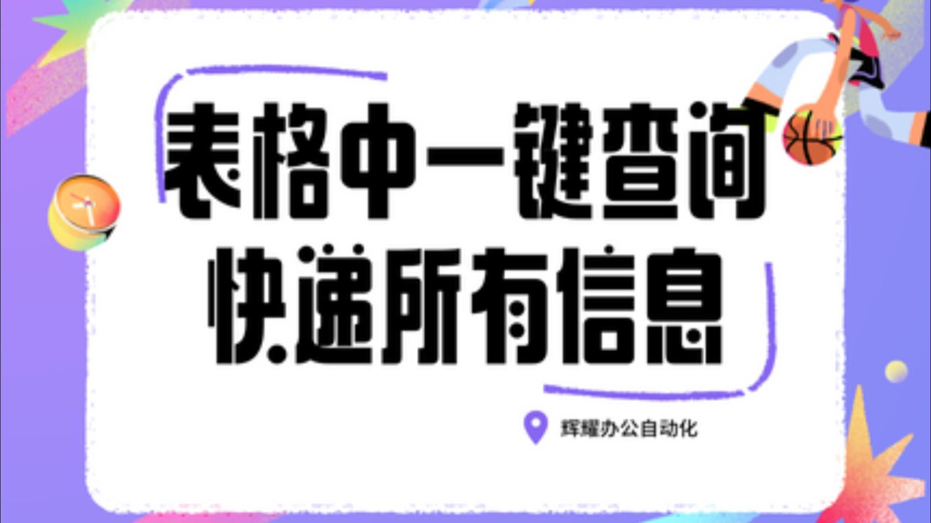 表格中批量查询国内外快递物流信息