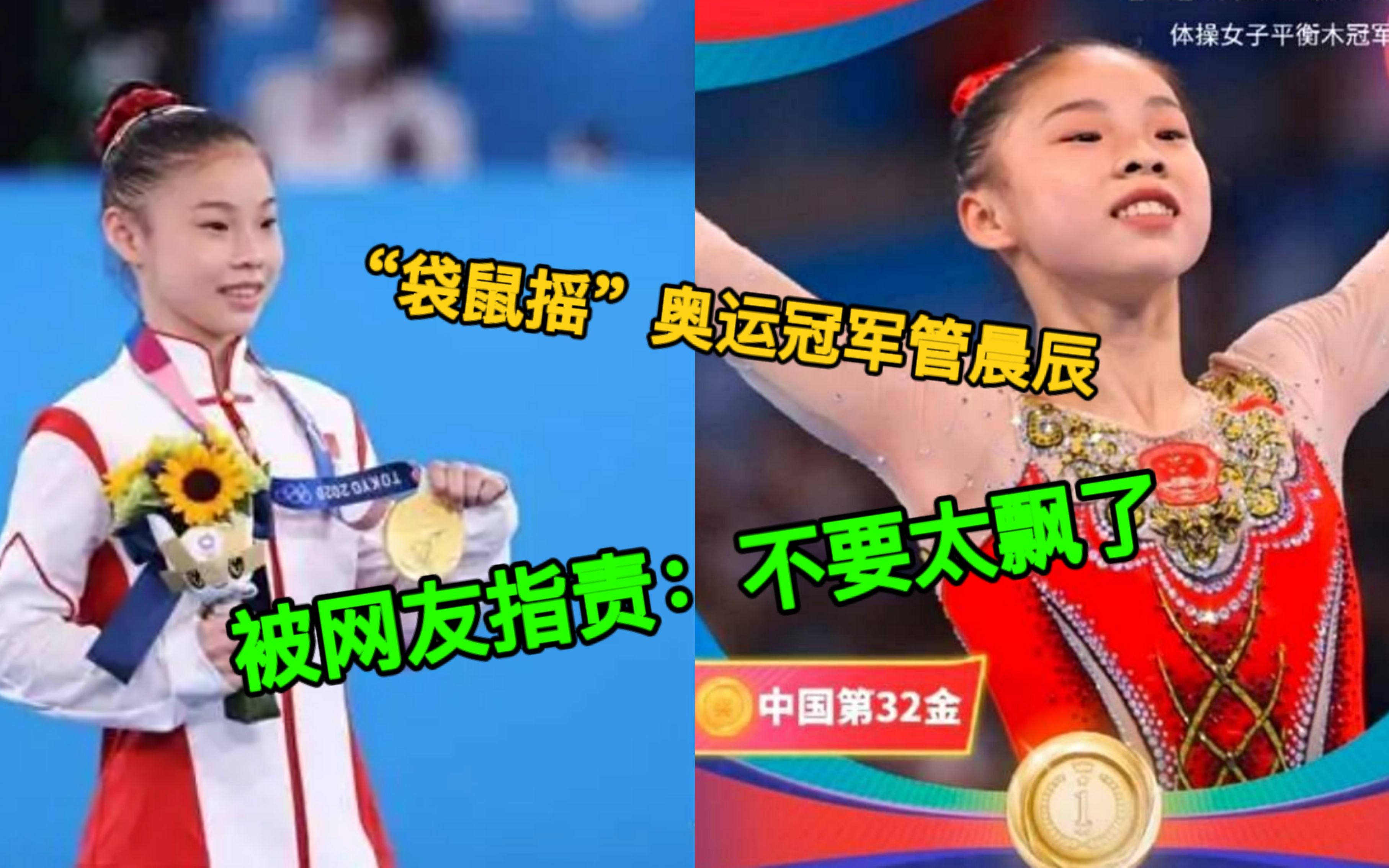 “袋鼠摇”奥运冠军管晨辰到底做了什么?被网友指责:不要太飘了