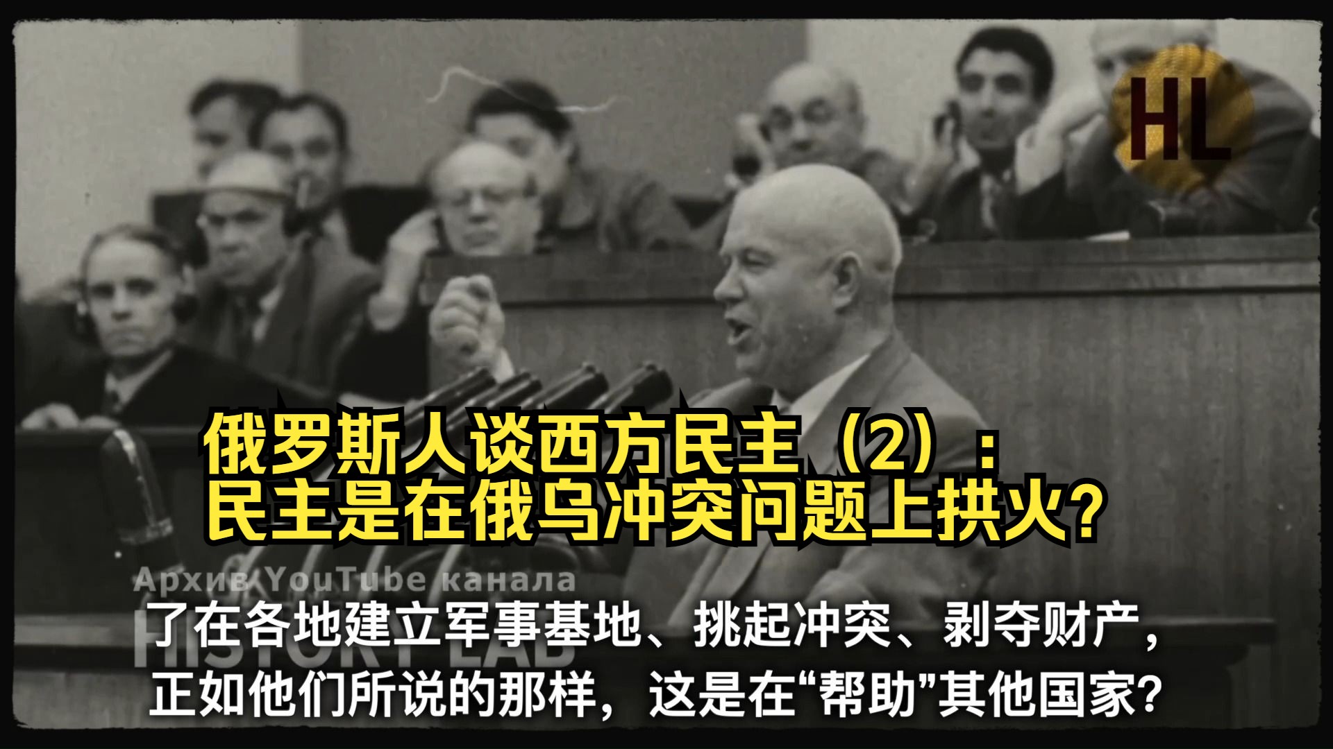 俄罗斯人谈西方民主(2):西方民主的内核是挑起冲突、战争?西方在俄乌...