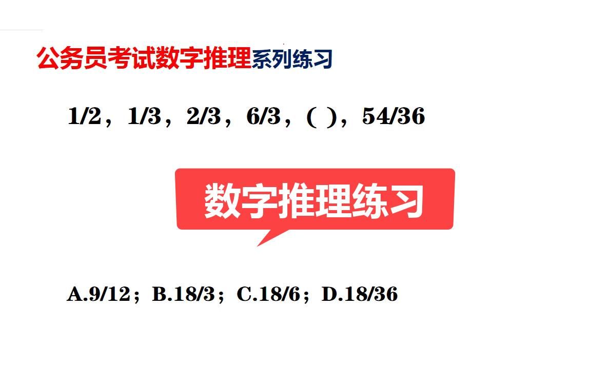数字推理系列练习:1/2,1/3,2/3,6/3,( ),54/36
