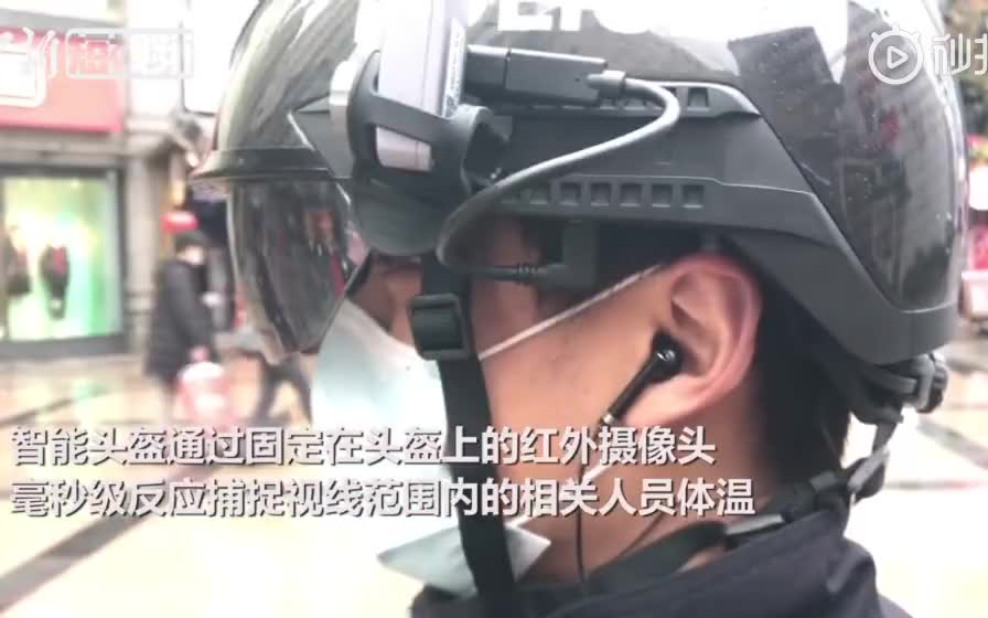 黑科技头盔!两分钟扫描、筛查上百人体温,能实时报警