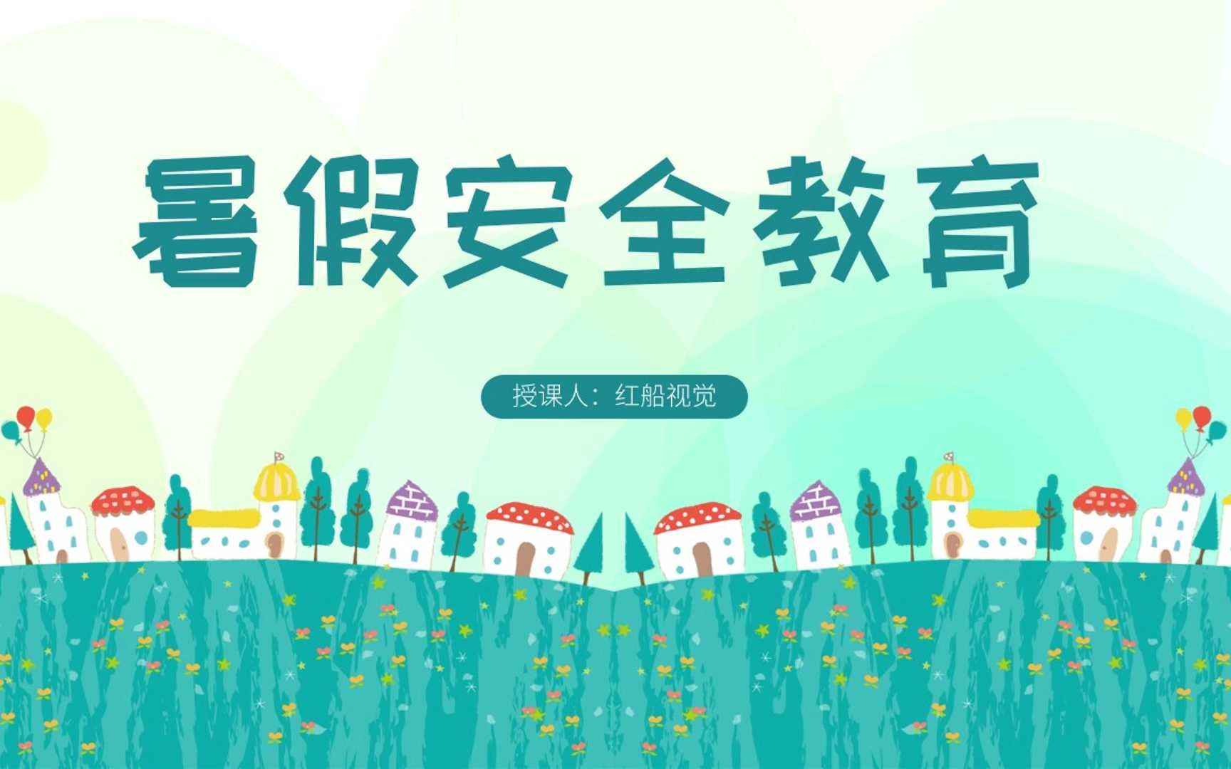 校园教育暑假安全教育主题班会ppt课件分享