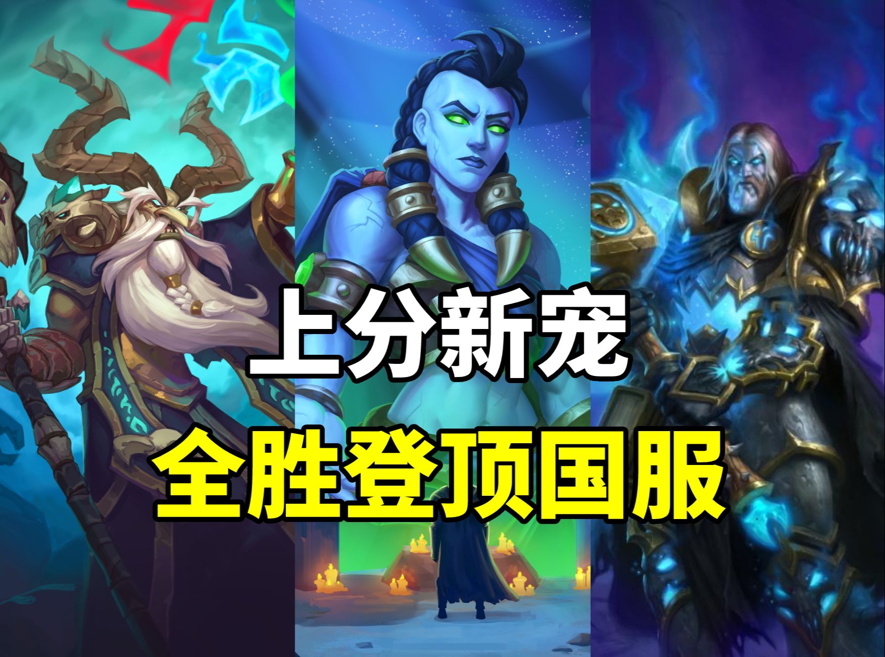 上分新宠!登顶国服!炉石补丁后卡组指南!_哔哩哔哩bilibili_炉石传说