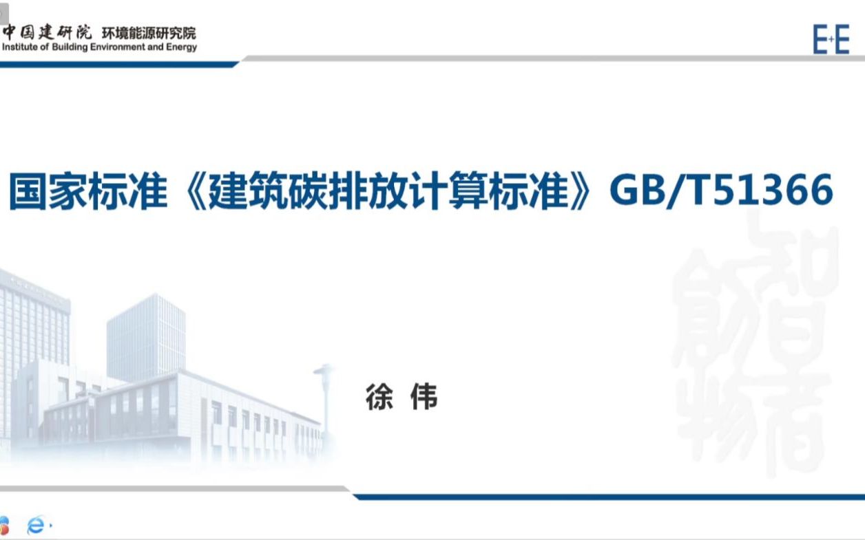 国家标准《建筑碳排放计算标准》GB T51366——徐伟