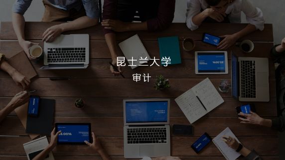 UQ昆士兰大学【审计】- 作业辅导,一对一定制化课程#出国留学