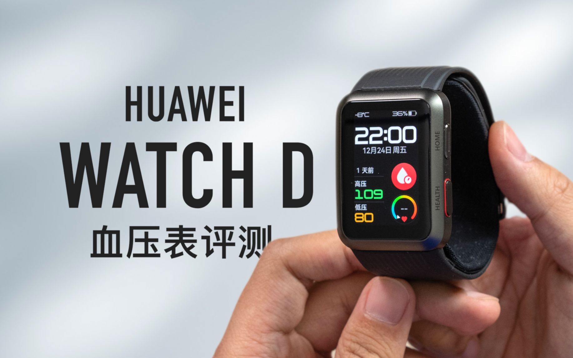 【小泽】华为WATCH D评测:智能手表测高血压靠谱吗?