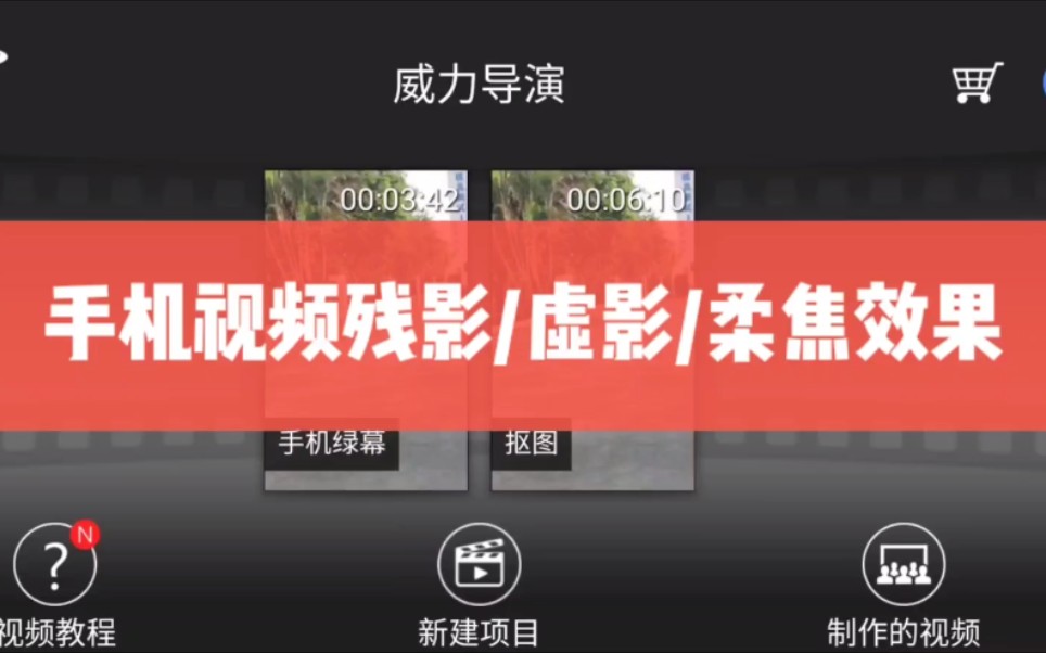 手机剪辑教程:如何一分钟制作视频残影/虚影/柔焦效果?