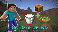 我的世界 贝爷生存 第9集 真是一个神奇的碗,还能接牛奶制作南瓜粥