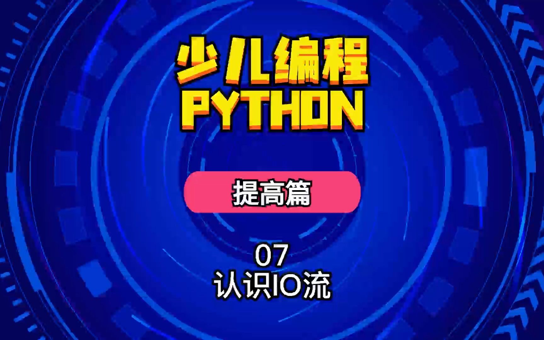少儿编程-python提高篇-07认识IO流