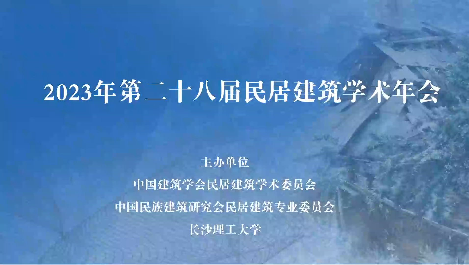 ...美丽乡村建设 马盛德 中国民族建筑研究会 中国建筑学会 长沙理工大学