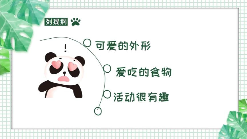 名师作文微课堂《介绍国宝大熊猫》