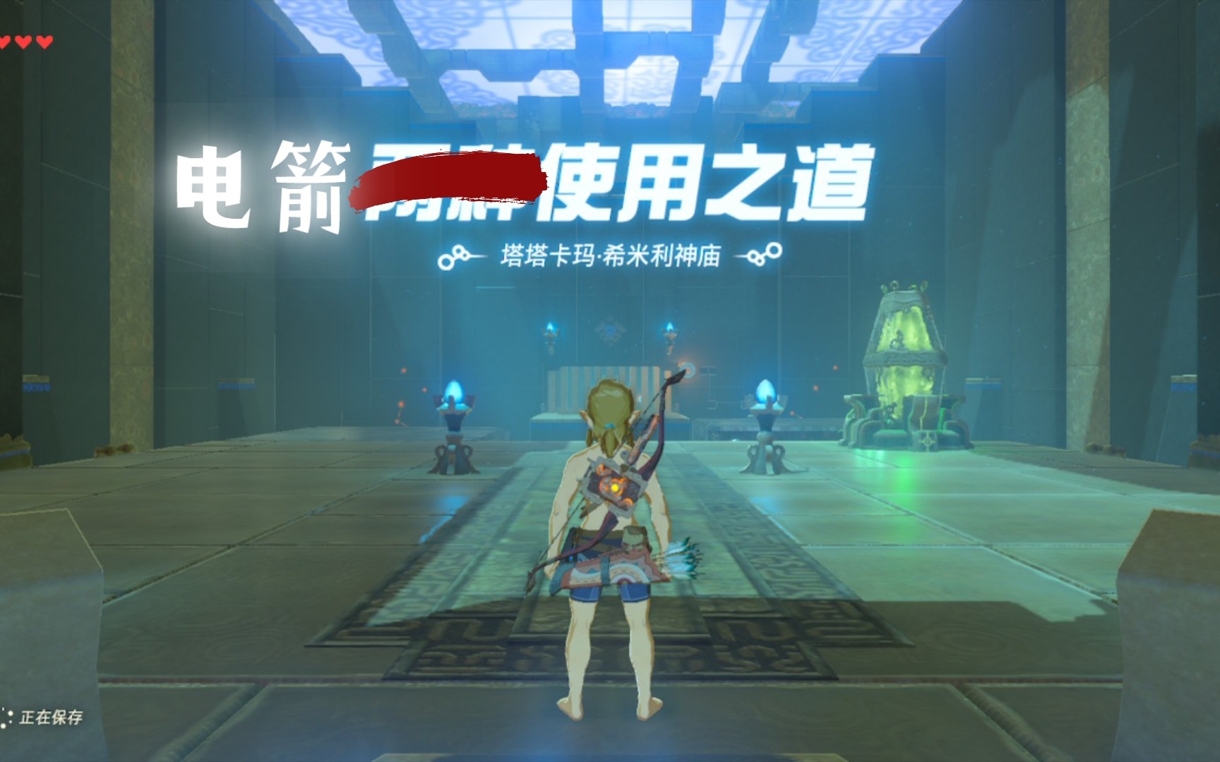 塞尔达传说旷野之息285-两种使用之道神庙特殊解法(塔塔卡玛·希米...