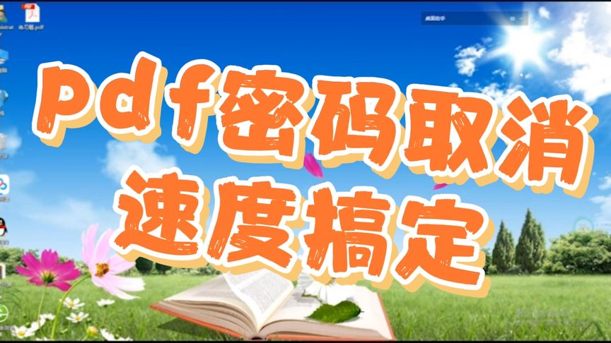 pdf文件有密码怎么取消密码,速度搞定