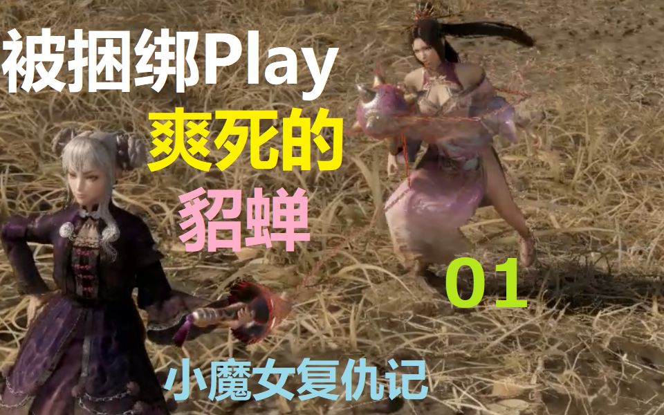 《真三国无双8》董白-小魔女复仇记01-被捆绑Play爽死的貂蝉