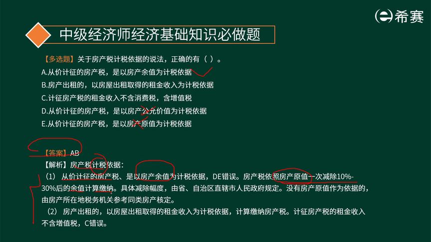 关于房产税计税的说法依据有哪些?