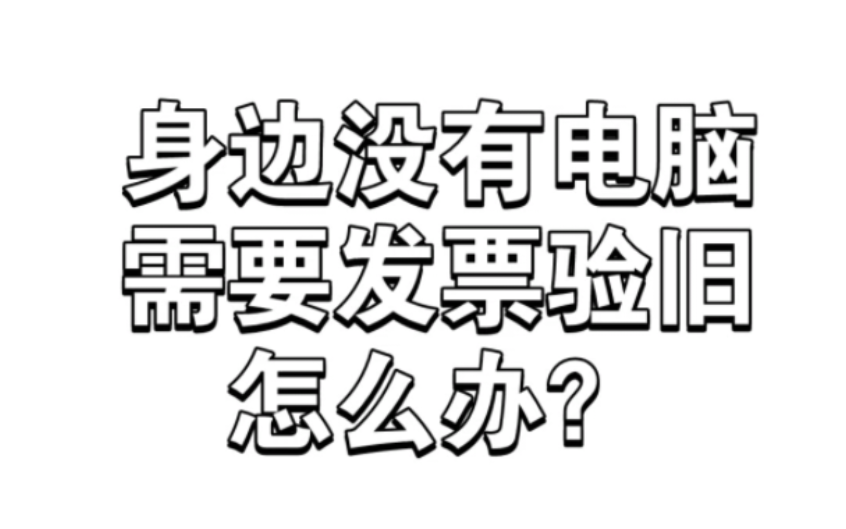 【鑫之诚】身边没有电脑需要发票验旧怎么办?