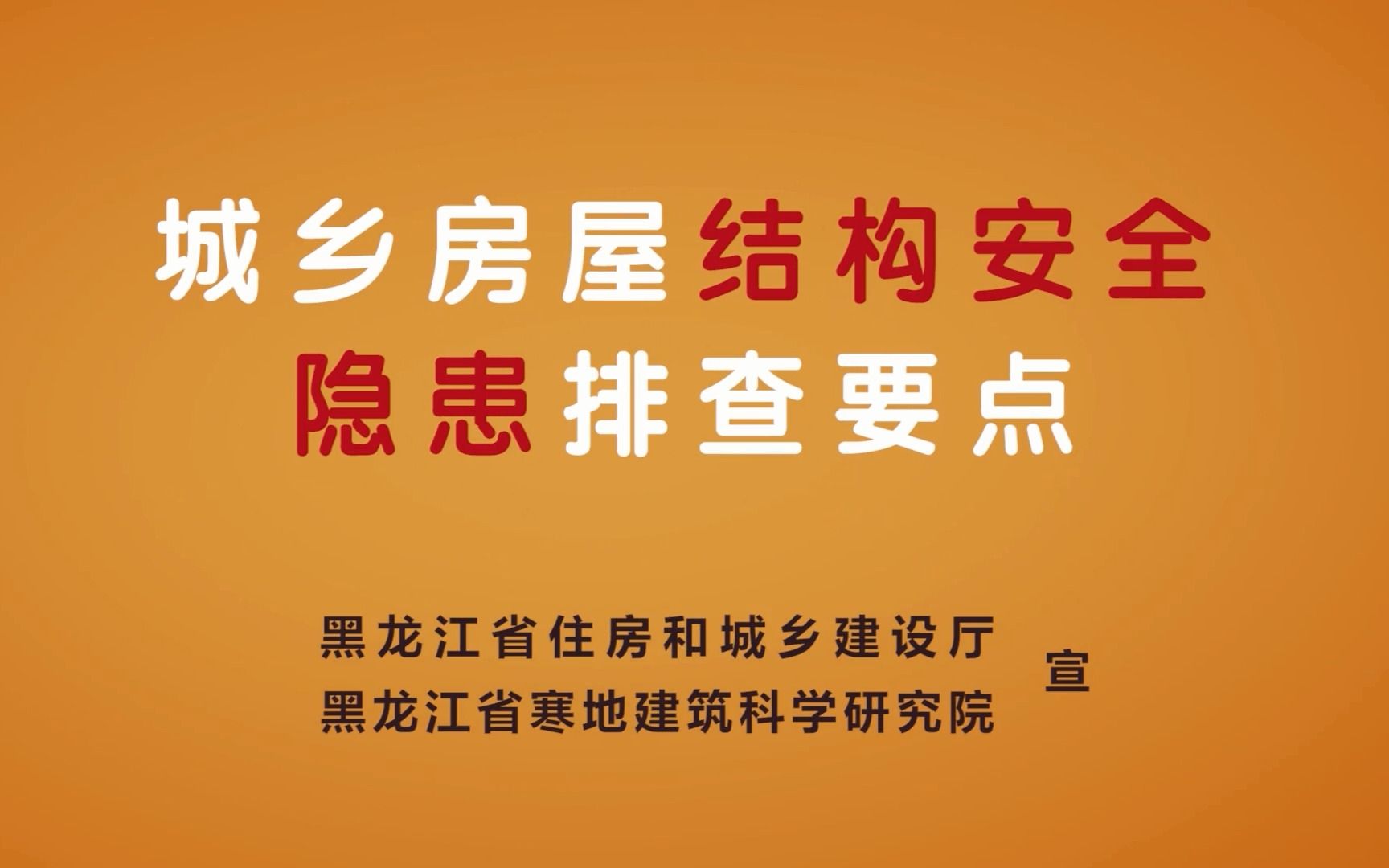 城乡房屋结构安全隐患排查要点