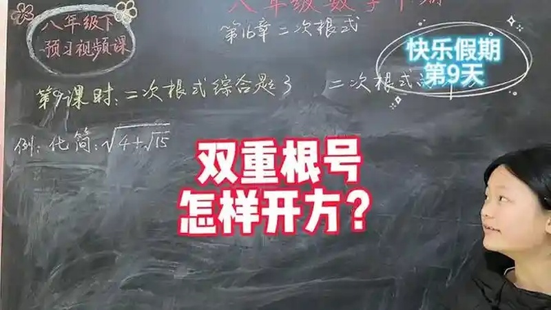 快乐假期第9天:双重二次根式的化简