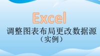 Excel中调整图表布局更改数据源