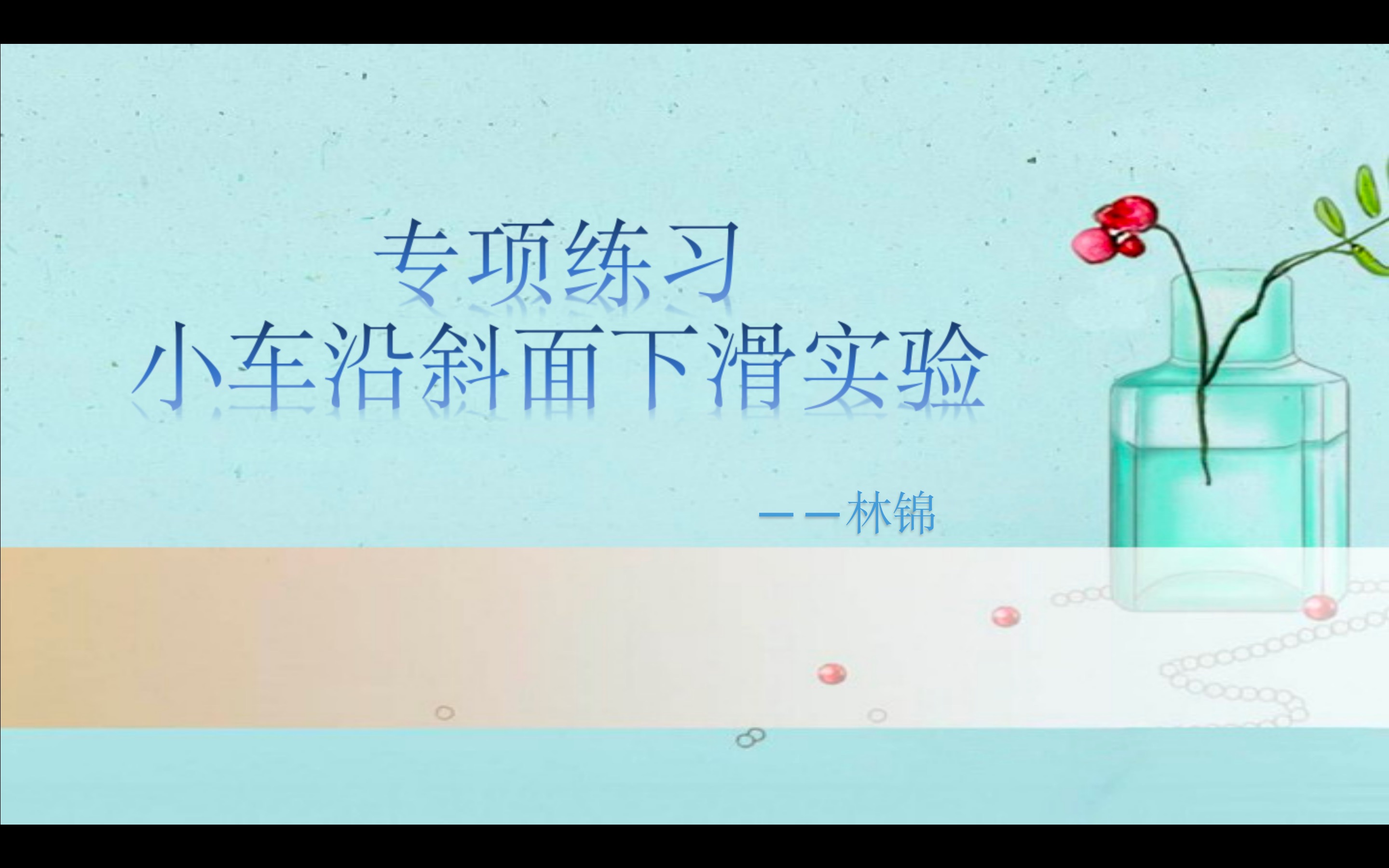 知识点十:小车沿斜面下滑