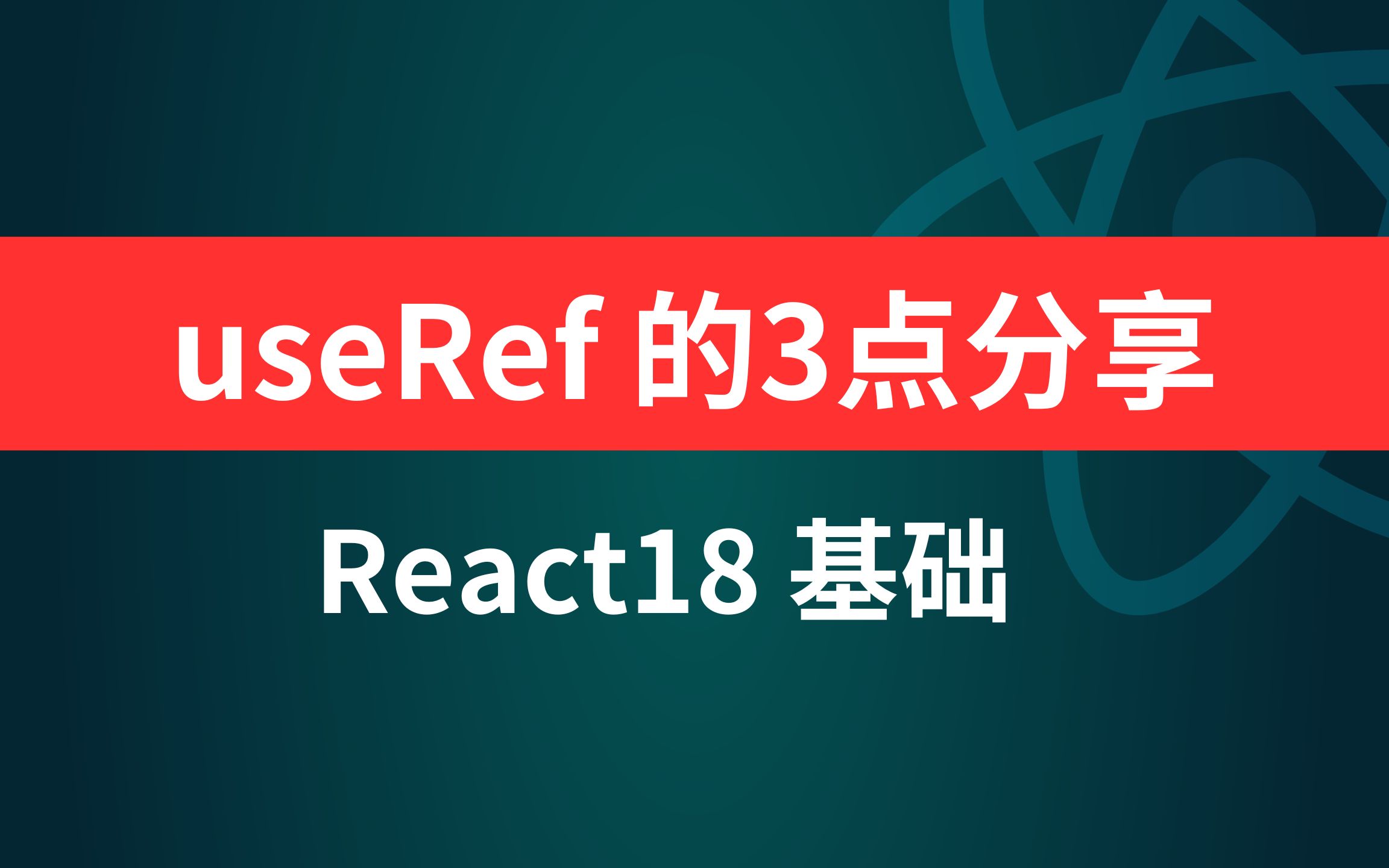 【还是很长】一个 useRef 竟然讲了38分钟.