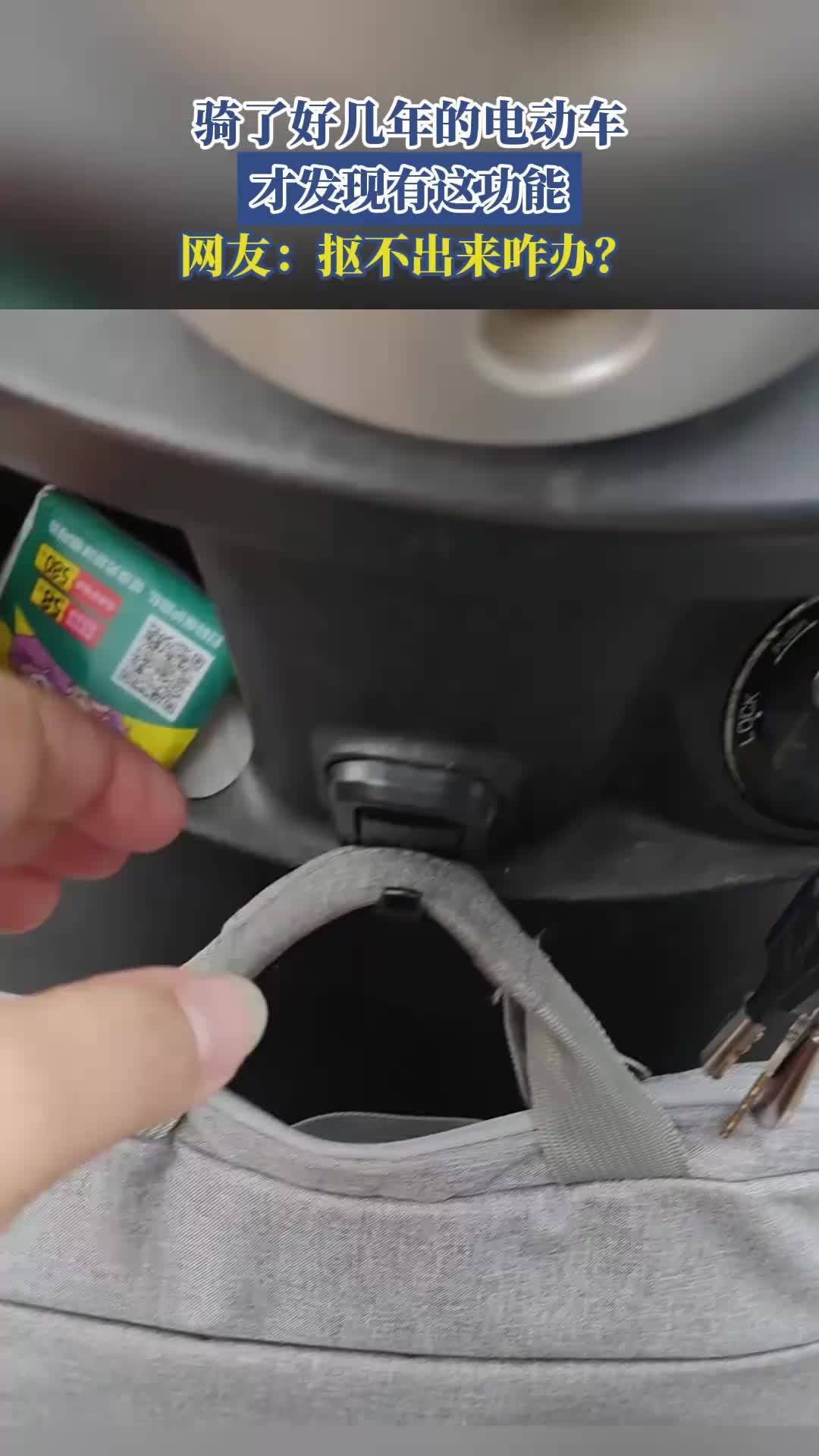 骑了好几年的电动车,才发现有这功能,网友:抠不出来咋办?