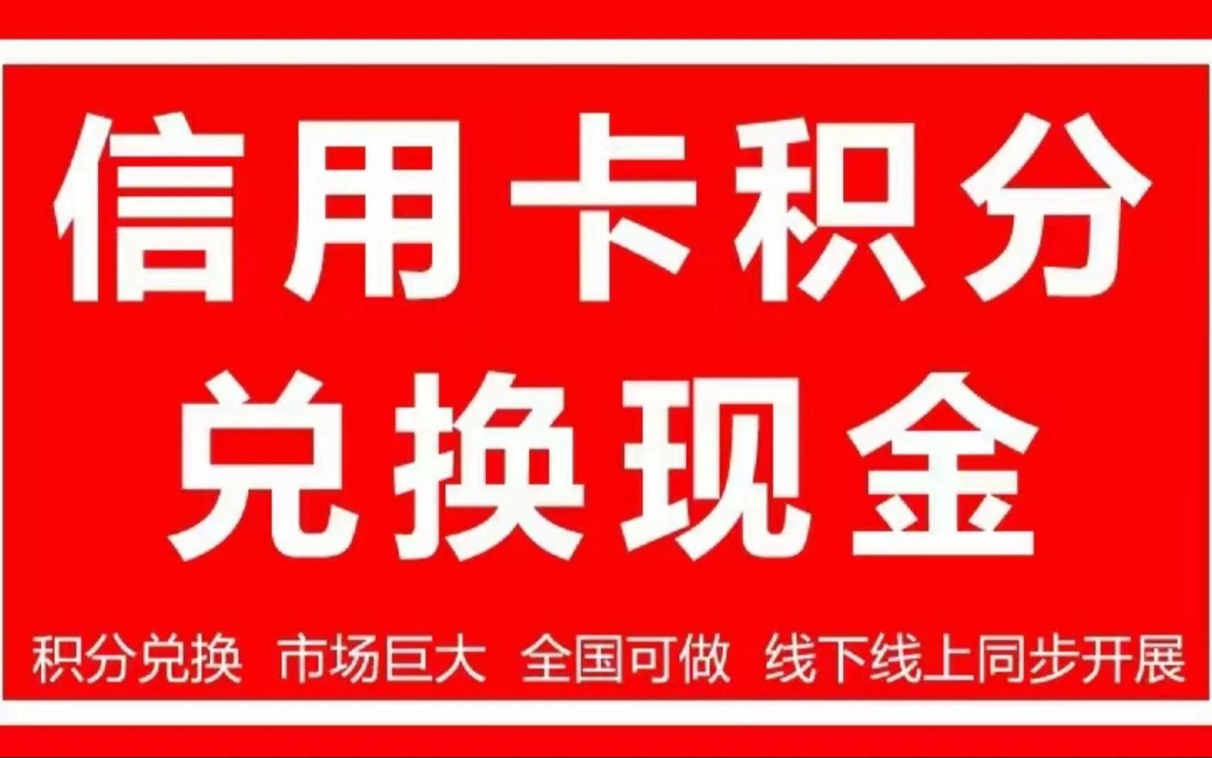 信用卡积分兑换怎么做