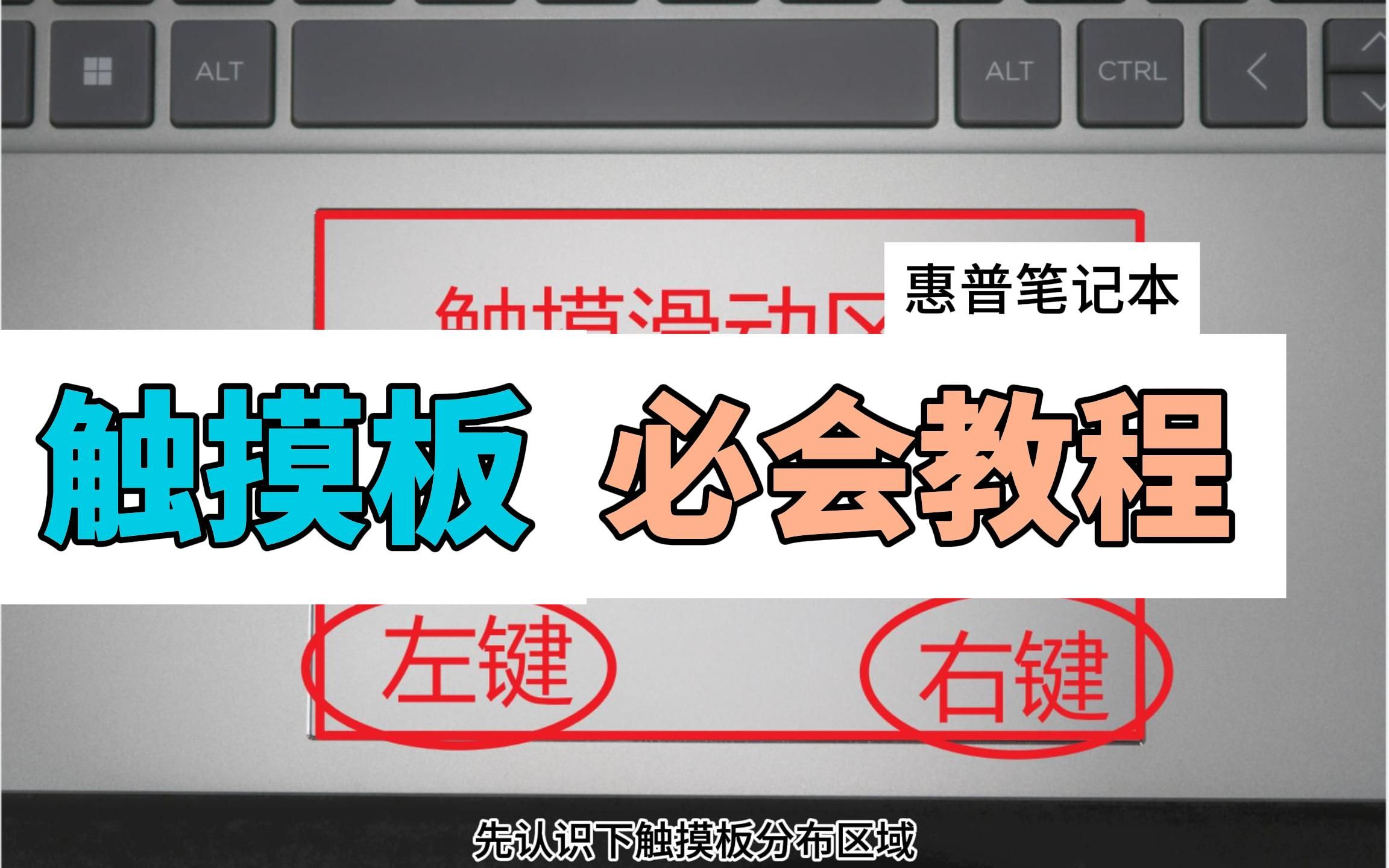 惠普笔记本触摸板指法教程