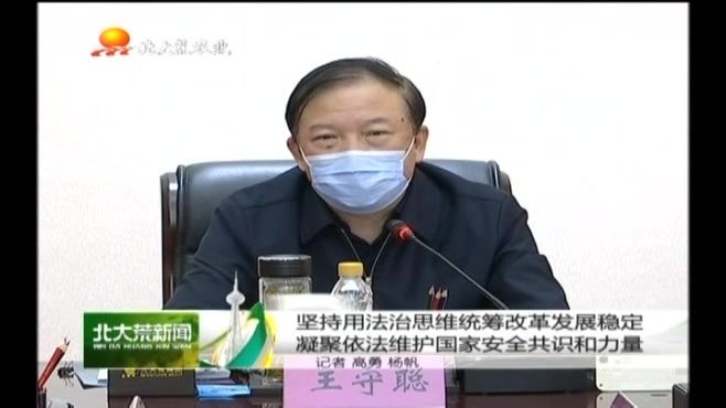 坚持法制思维统筹改革发展稳定,凝聚依法维护国家安全共识和力量