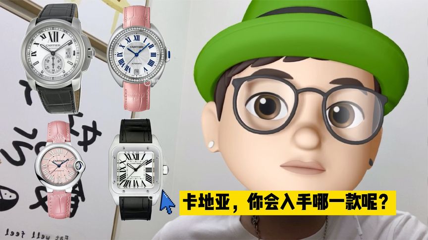 卡地亚哪些手表值得买?一分钟了解一下!