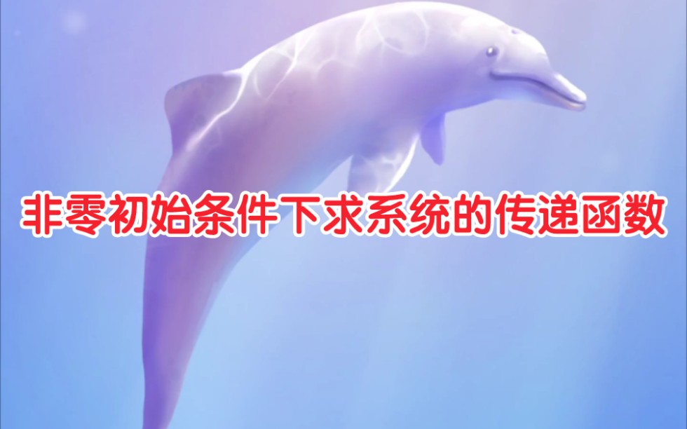 非零初始条件下求系统的传递函数