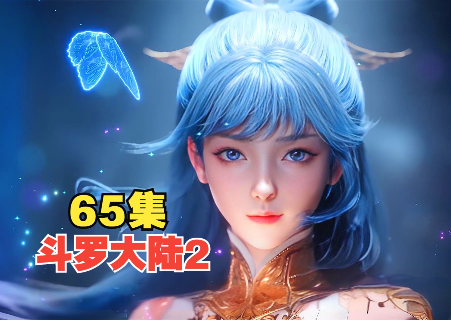 斗罗大陆2绝世唐门65集预告:海神缘相亲大会来袭,霍雨浩主动告白王...