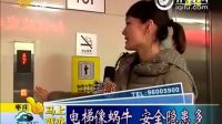 济南舜泰广场电梯上升慢如蜗牛 安全隐患多