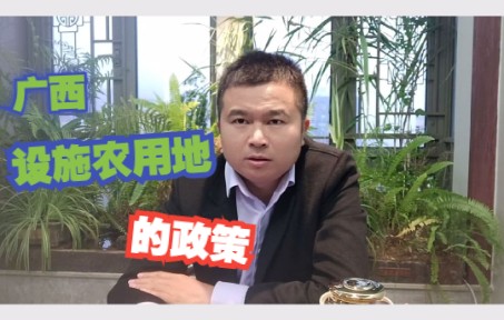 【工程通网】广西设施农用地的政策