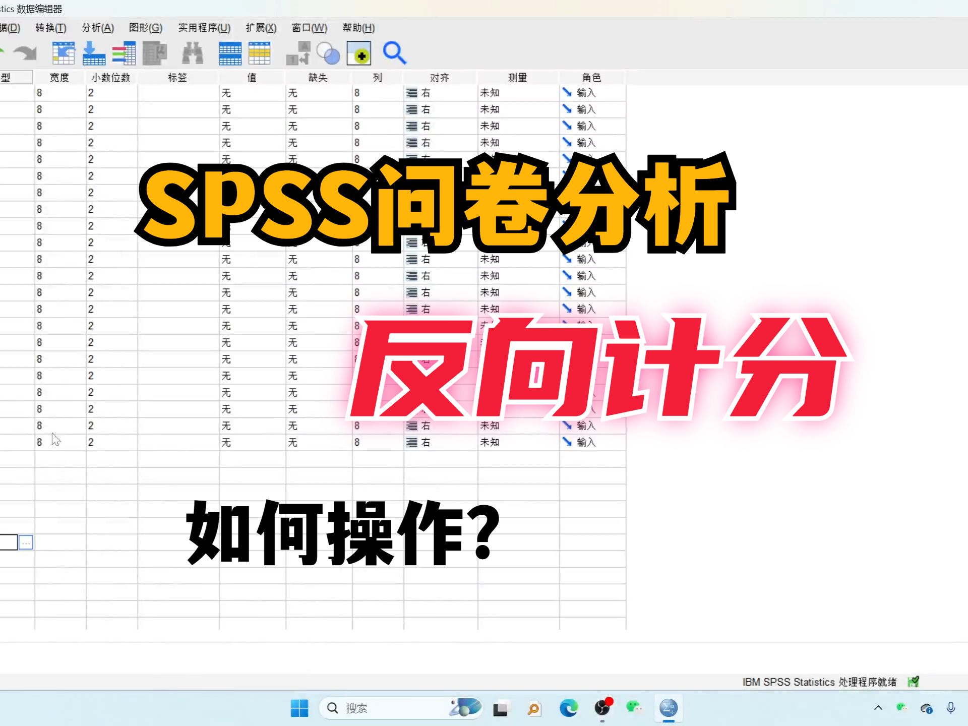 spss问卷分析如何进行反向计分?