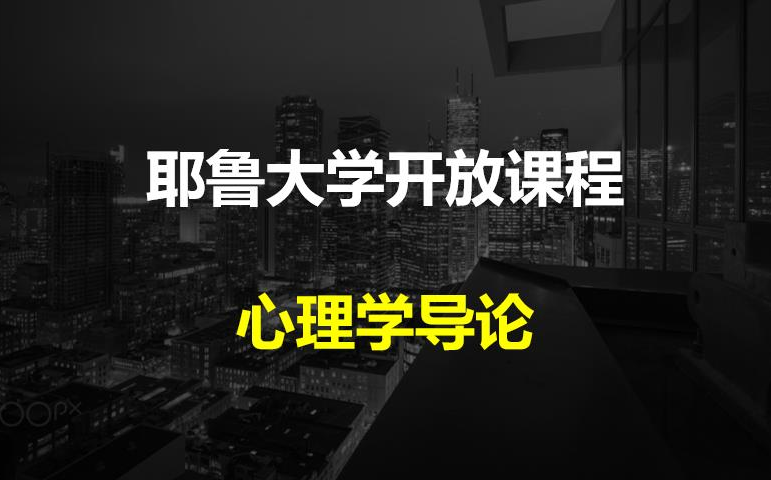 耶鲁大学开放课程:心理学导论