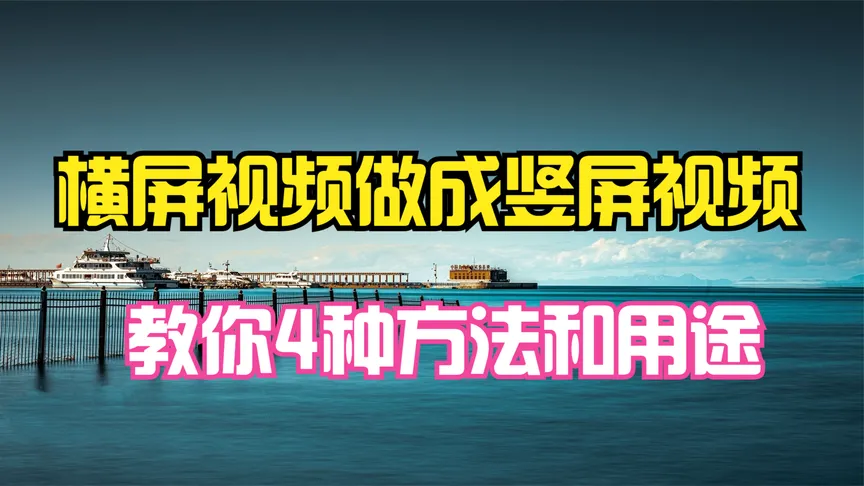 把横屏素材变成竖屏视频,教你4种抖音热门制作,剪映操作简单