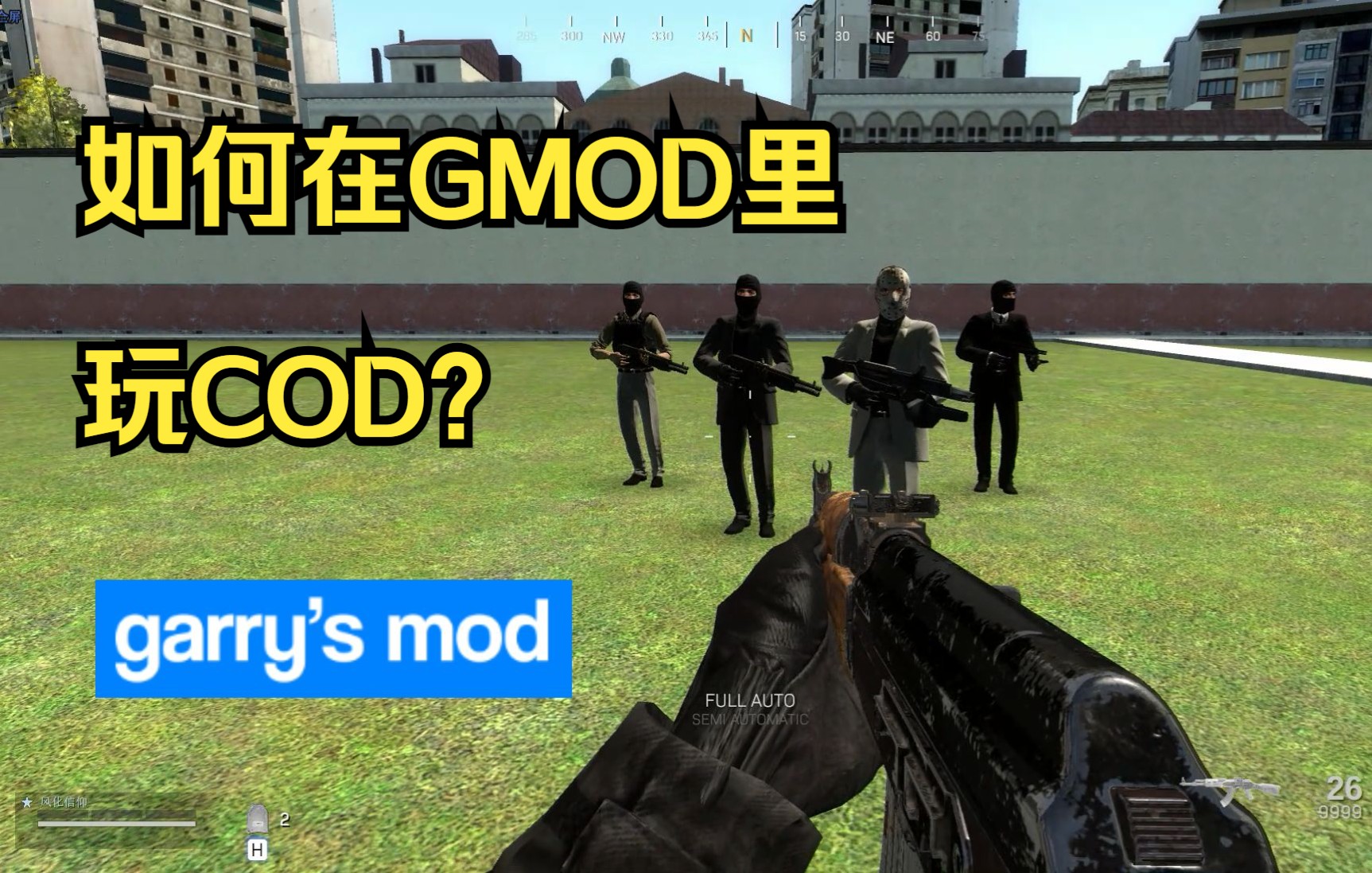 【GMOD模组推荐】如何让你的GMOD玩起来更像使命召唤?优化游戏...