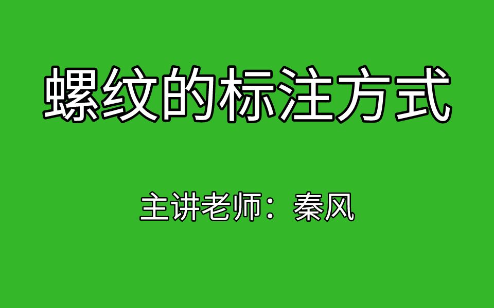螺纹的标注方式