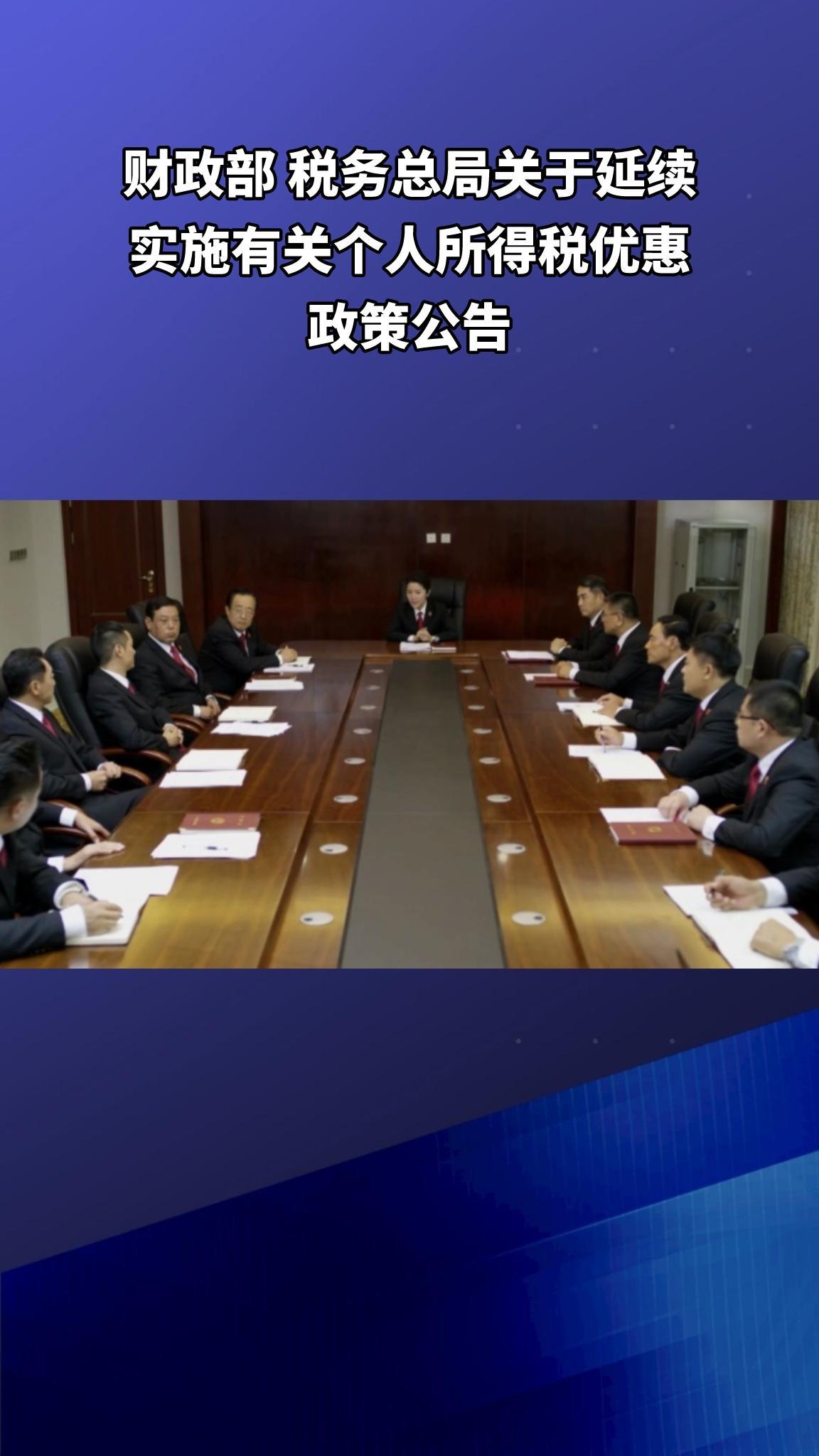 财政部 税务总局关于延续实施有关个人所得税优惠政策公告