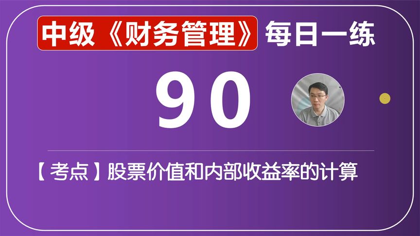 《财务管理》每日一练第90天,股票价值和内部收益率的计算分析题