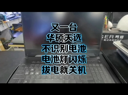又一台不识别电池,电池灯闪烁,一拔电就关机的华硕天选四!