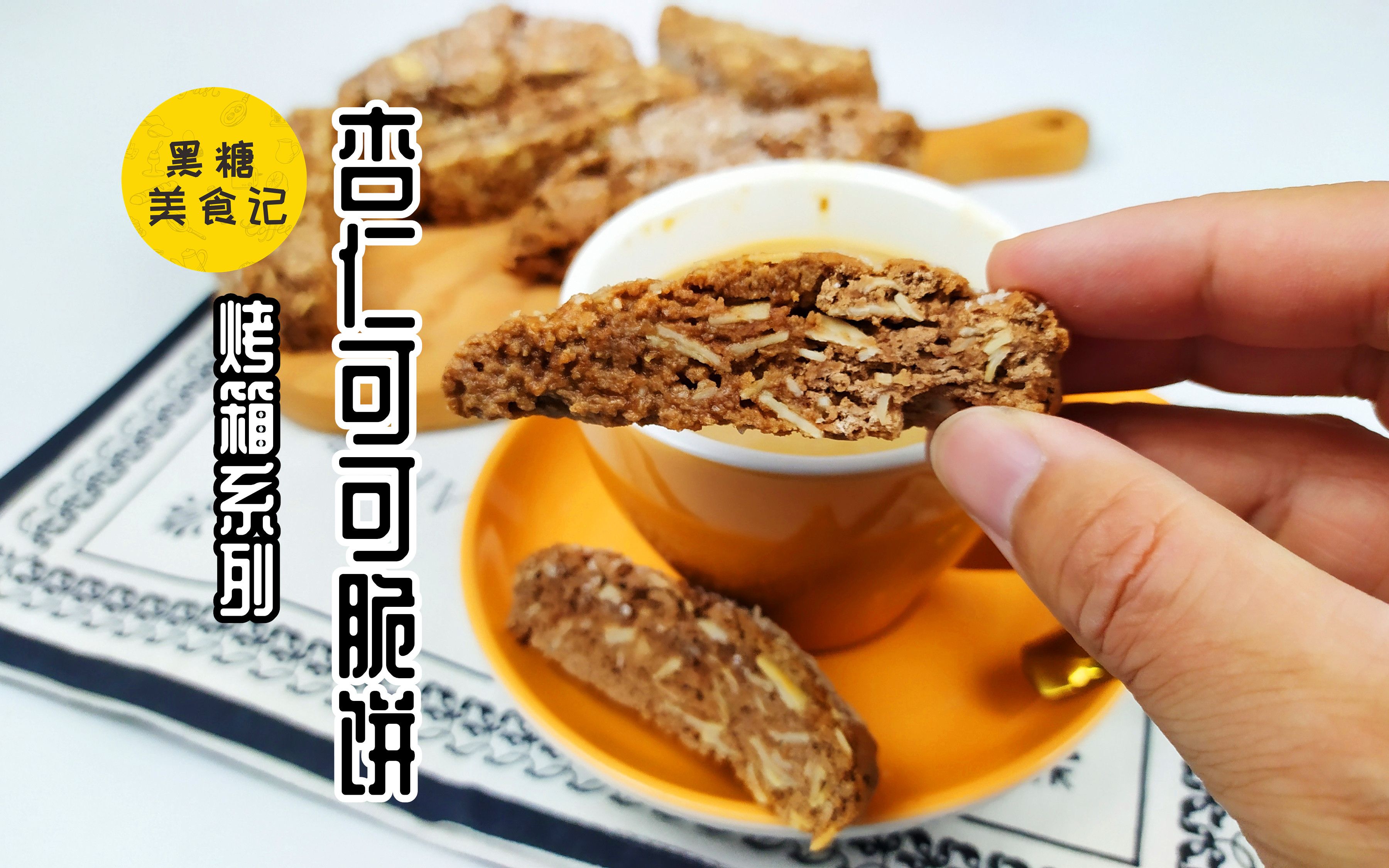 【黑糖一分钟】下午茶喝咖啡怎们能少了这个饼?