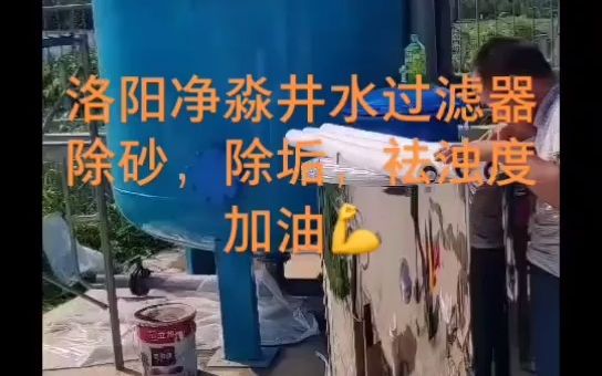 洛阳水处理设备井水过滤器!除砂除垢!