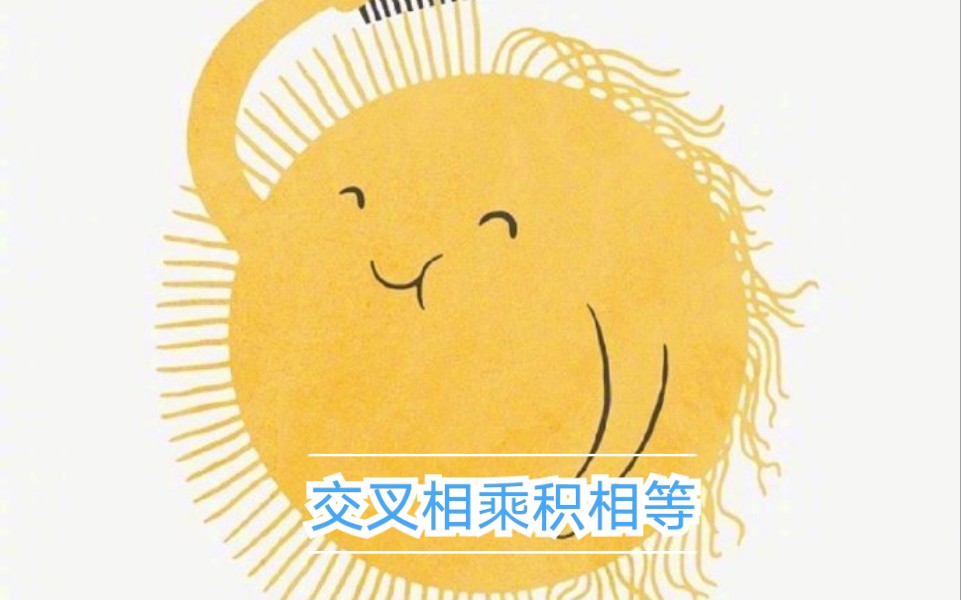 分数方程—交叉相乘积相等